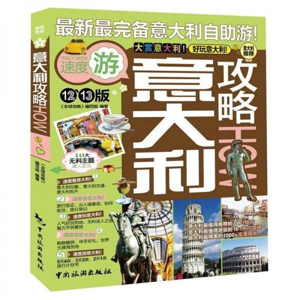 意大利攻略9787503243455中国旅游出版社
