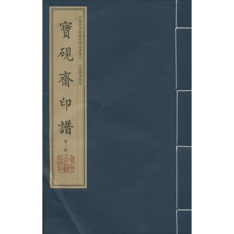 宝砚斋印谱