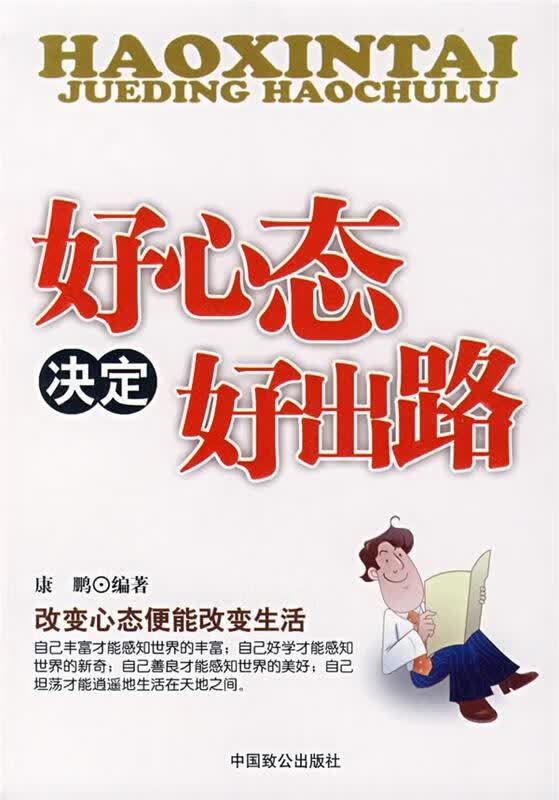 好心态决定好出路 康鹏编著 中国致公出版社 9787801796318