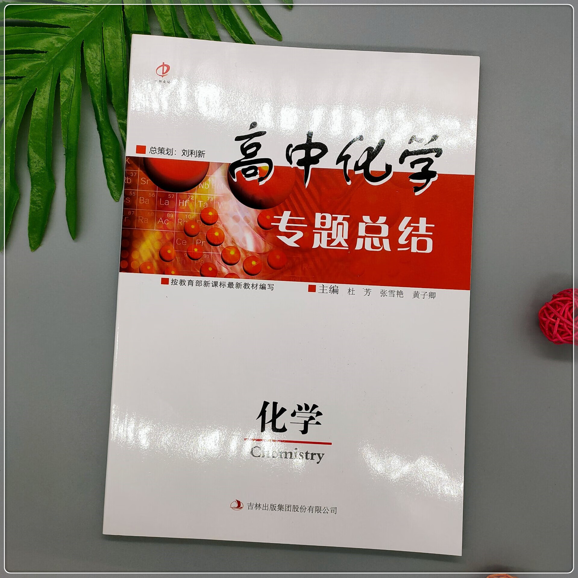 一轩文化高中化学专题总结吉林出版集团主编刘利新 主编刘利新 主编刘利新 主编刘利新 高清复印