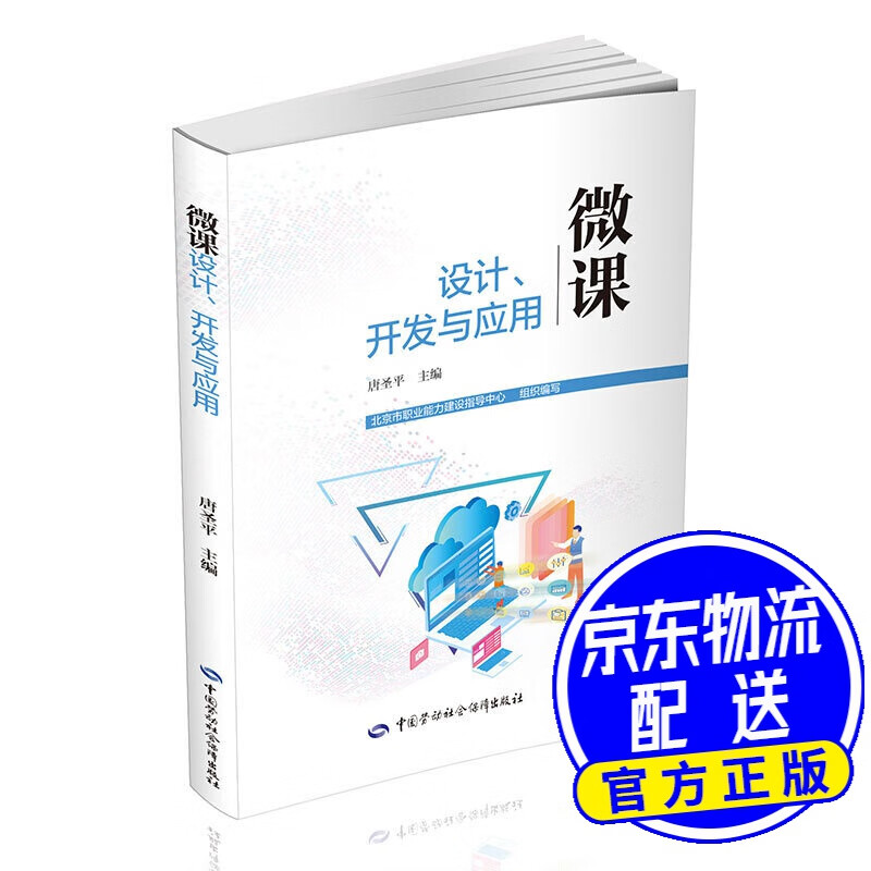 微课设计、开发与应用