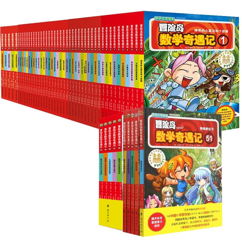 冒险岛数学奇遇记系列 共60册 （韩）宋道树