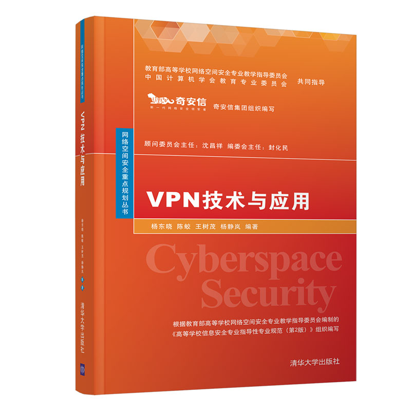 VPN技术与应用 杨东晓 高校信息安全 网络空间安全专业等相关专业教材