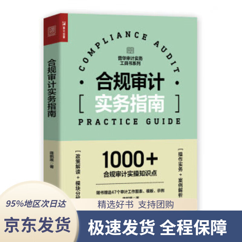 【 京东配送 支持团购】合规审计实务指南（人邮普华出品）