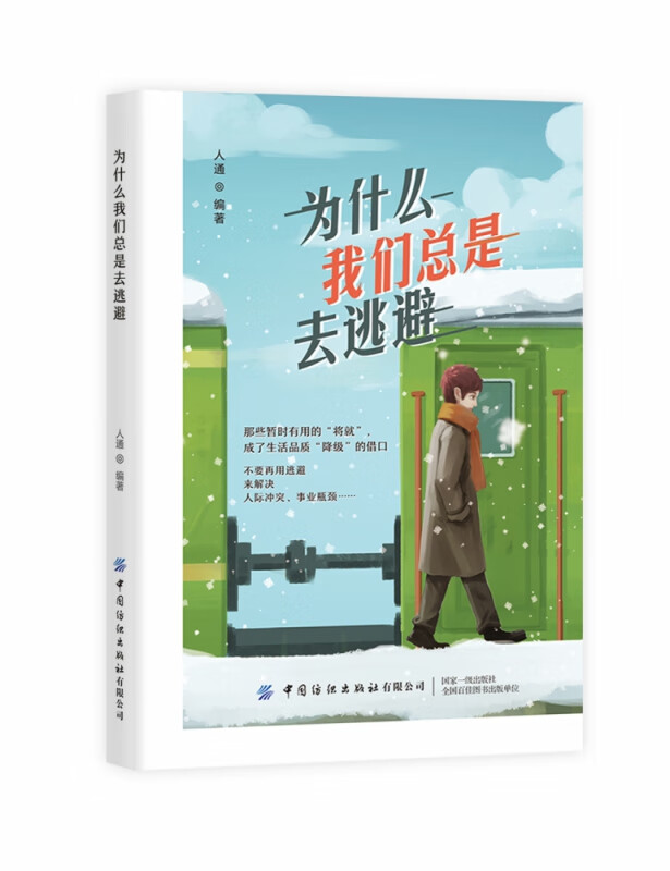 为什么我们总是去逃避