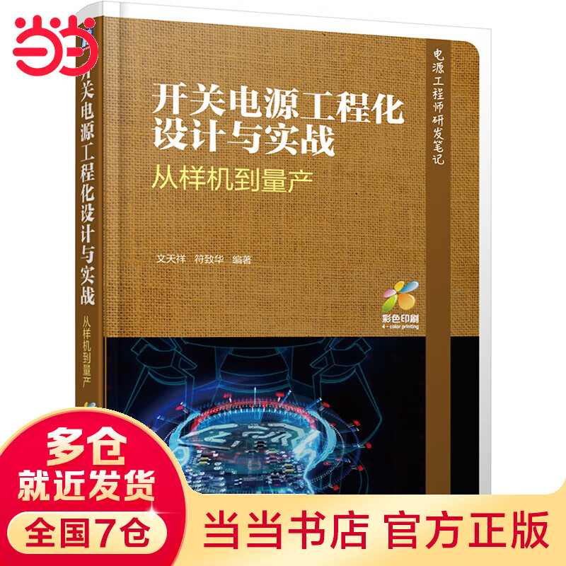 开关电源工程化设计与实战 从样机到量产