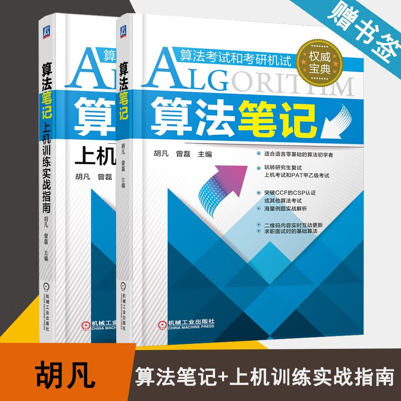 包邮 机工 算法笔记+上机训练实战指南 胡凡 曾磊 共两本 机械工业出版社