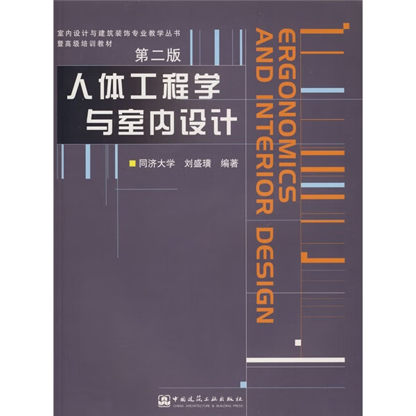 室内设计与建筑装饰专业教学丛书暨高级培训教材：人体工程学与室内设计（附光盘）以所选系列为准 中国建筑工业出版社