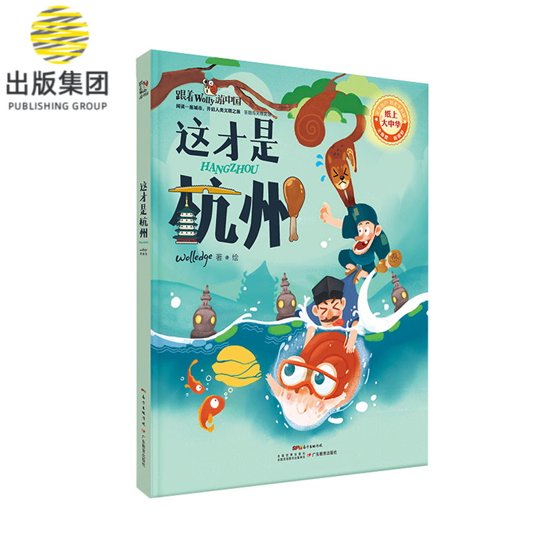 这才是杭州(答题闯关精装版)(精)/跟着Wolly游中国