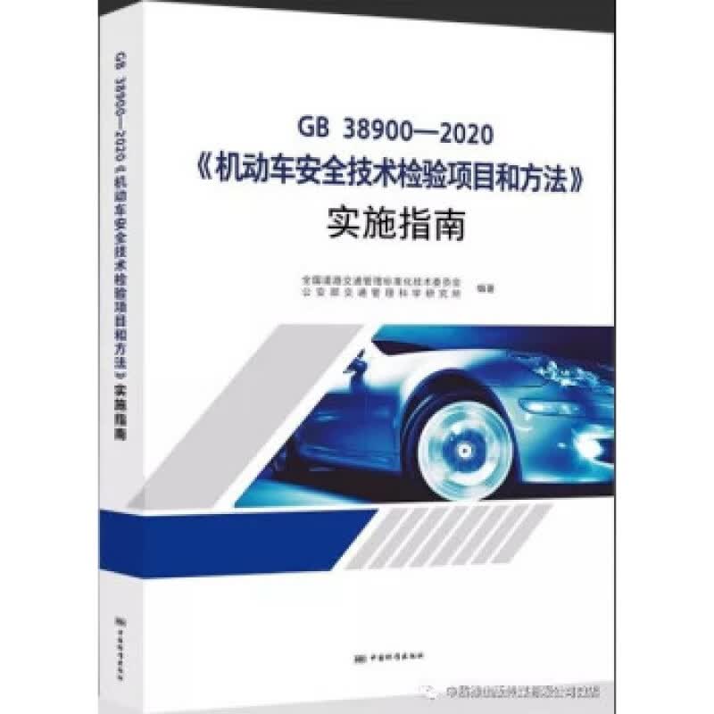 9787506697613 GB 38900-2020《机动车安全技术检验项目和方法》实施指南