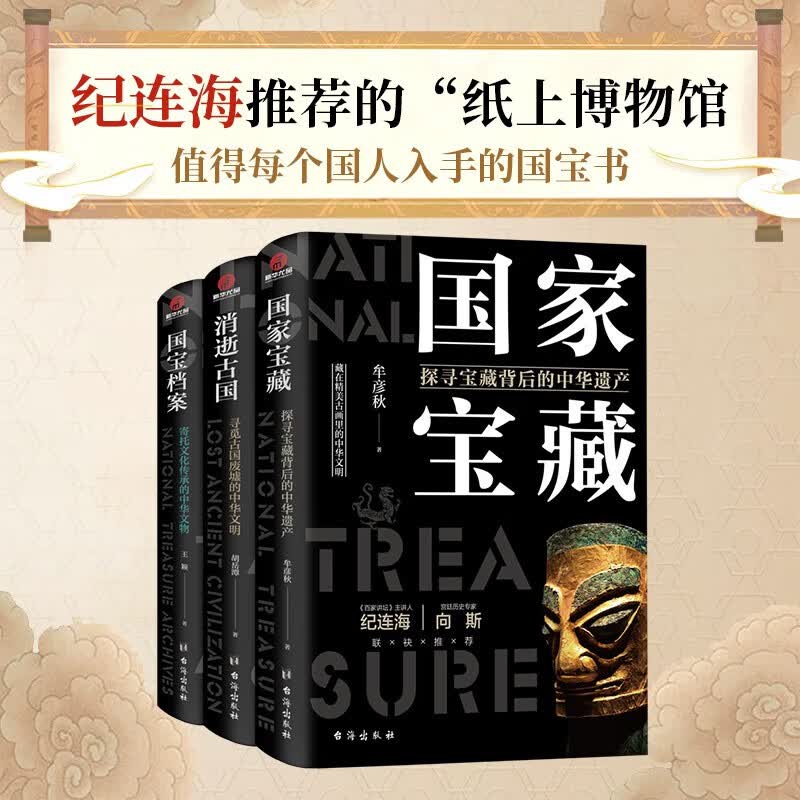 【良心商家】了不起的国宝三部曲：国家宝藏、消逝古国、国宝档案+有趣有料的考古三部曲：帝王陵墓、历代悬案、考古现场 了不起的国宝三部曲：国家宝藏+消逝古国+国宝档案