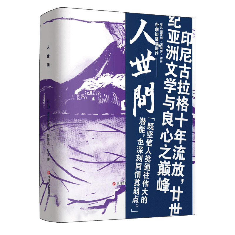 人世间 (印尼)普拉姆迪亚·阿南达·杜尔