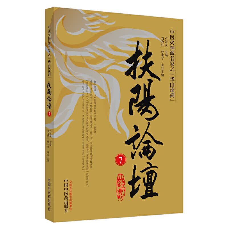 扶阳论坛. 7 9787513264570 中国中医药出版社 卢崇汉