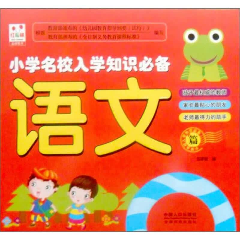 小学名校入学知识必备 语文【好书】
