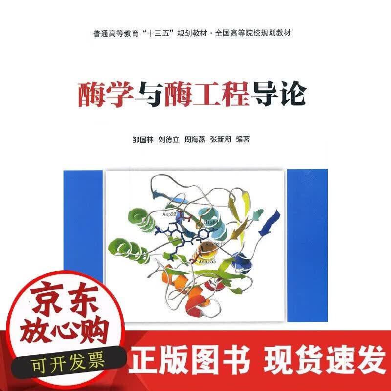 【现货】酶学与酶工程导论