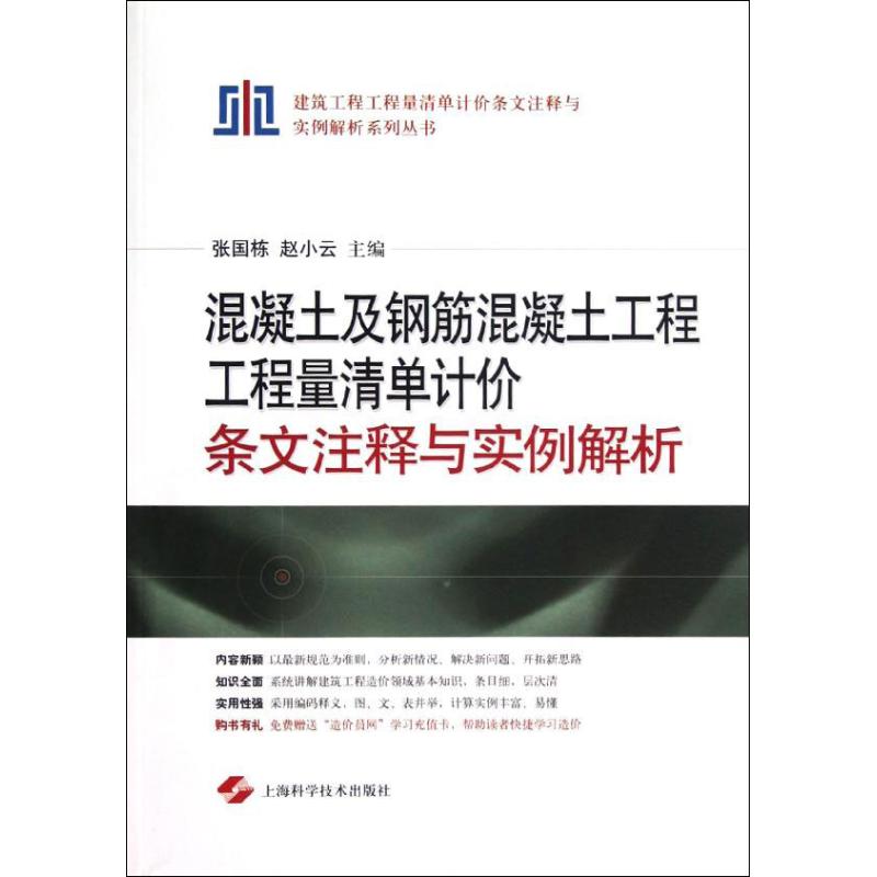 混凝土及钢筋混凝土工程工程量清单计价条文注释与实例解析