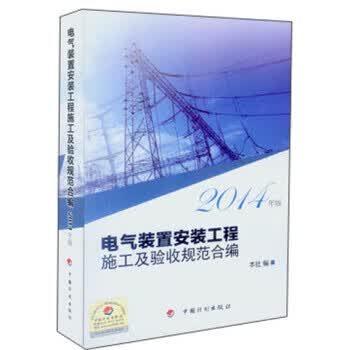 电气装置安装工程施工及验收规范合编2014年版