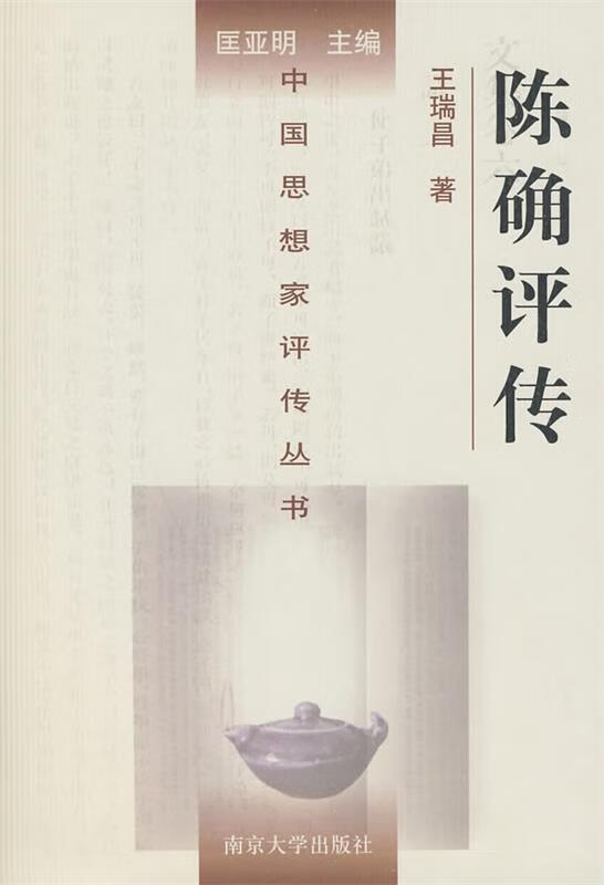 陈确评传 王瑞昌 著 9787305038983