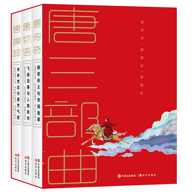 唐三部曲全3册 唐物语飞扬旧事与人物风华+唐传奇精怪侠义与奇闻逸事+唐模样市井世态与盛世气度 唐代历史小说书籍 现代出版社