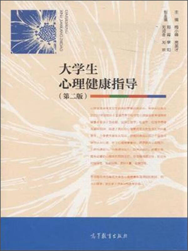 大学生心理健康指导（第2版）【特惠】