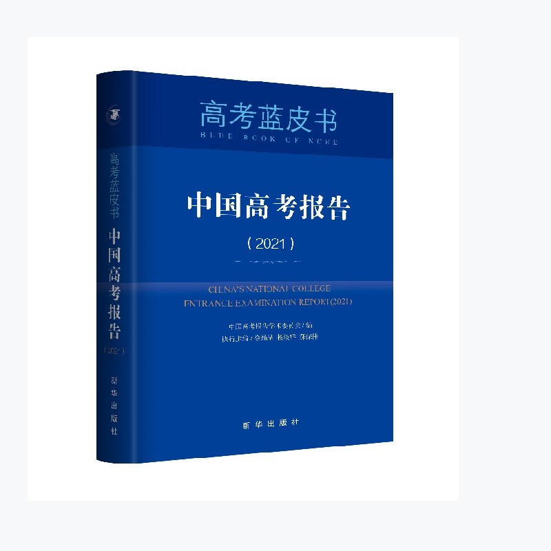 中国高考报告（2021） （高考蓝皮书）