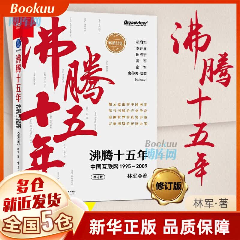 沸腾系列 林军著 沸腾十五年单本