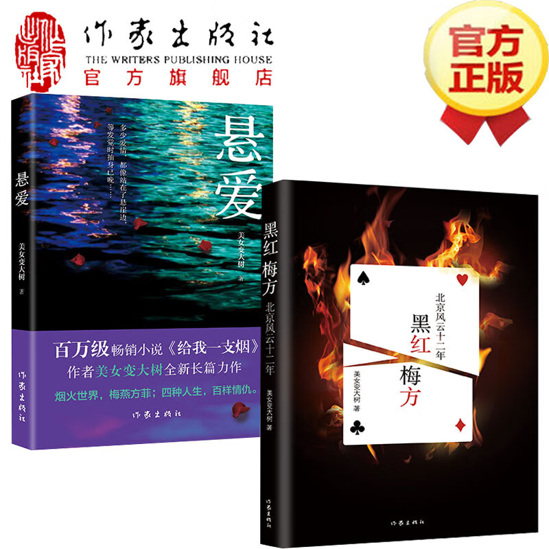 【直营店】悬爱+黑红梅方 美女变大树著 赵宝刚《夜雨》原著《给我一支烟》 社