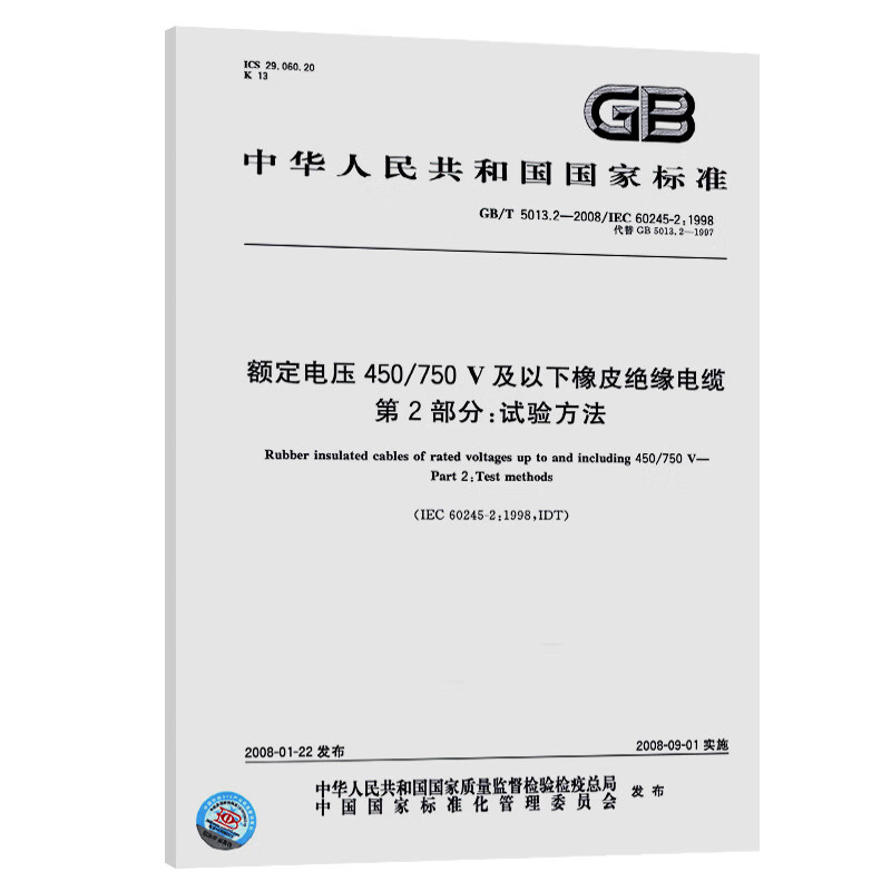 GB/T 5013.2-2008额定电压450/750V及以下橡皮绝缘电缆 第2部分：试验方法