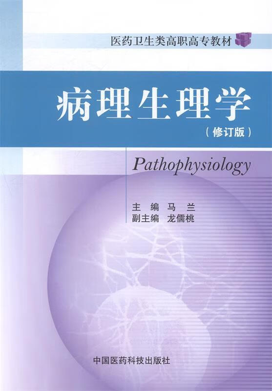 病理生理学医药卫生类高职高专教材