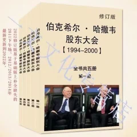 1994-2023 完整版 全五本 巴菲特伯克希尔哈撒韦股东大会 金融 （五册）B5（94-22年）
