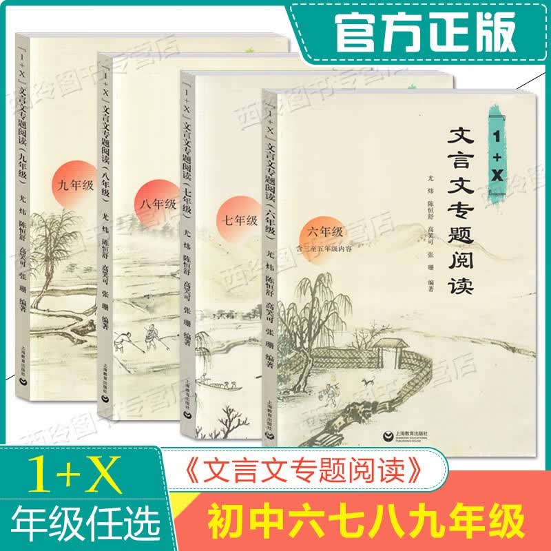 1+X文言文专题阅读 六七八就年级 初中文言诗文 含全文翻译及习题答案 初中文言文专项训练 7年级（单本）