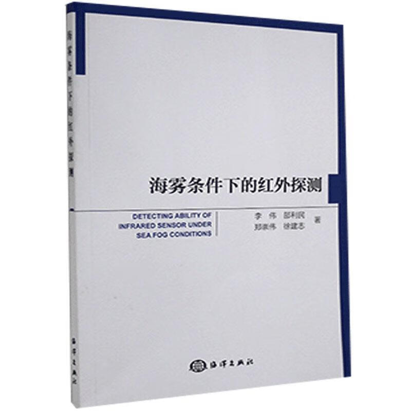 海雾条件下的红外探测 海洋出版社 9787521006889