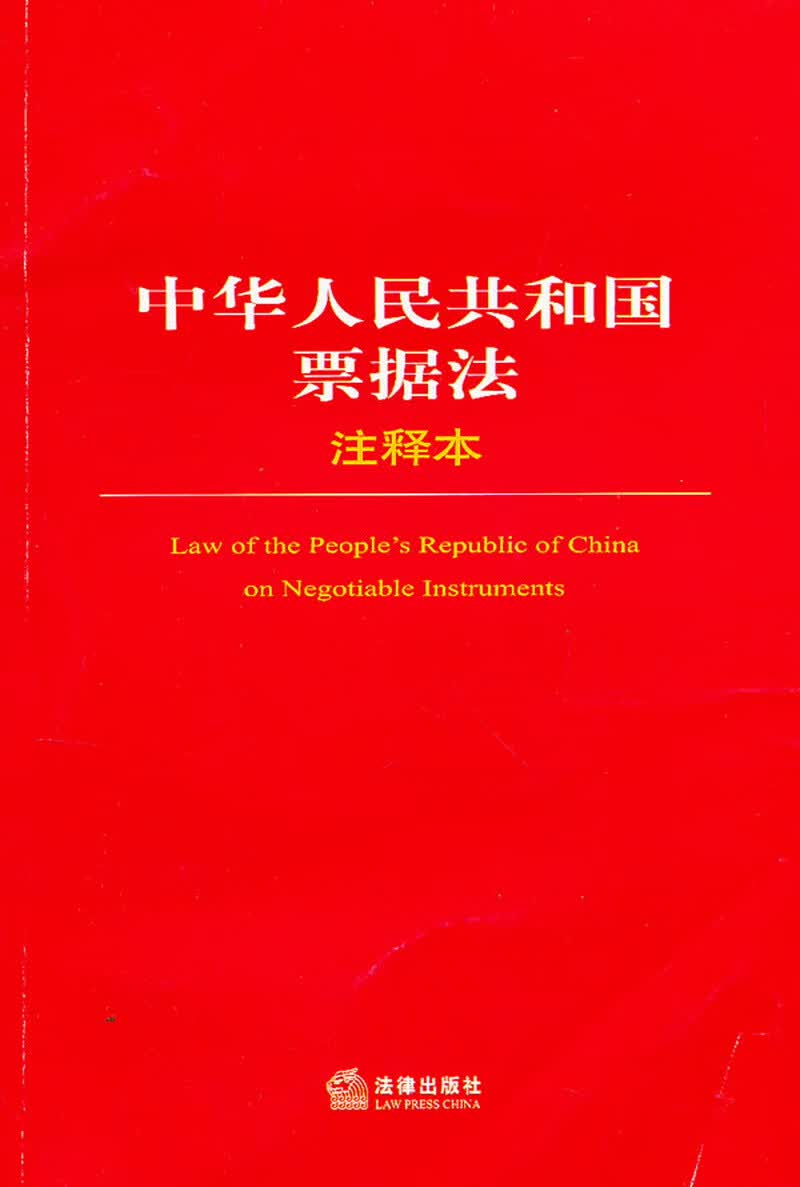 中华人民共和国票据法注释本