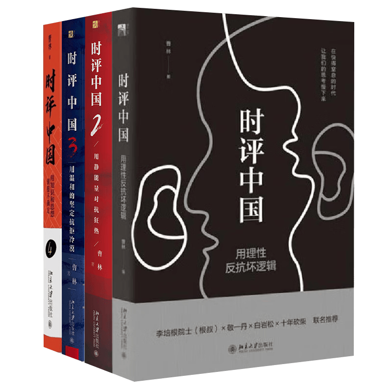 曹林时评系列 ：时评中国1- 4 册（套装共4册）曹林 著 备战高考、公务员考试必备参考书