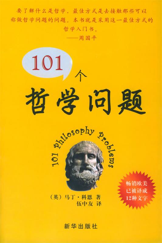 101个哲学问题 马丁.科恩【书】