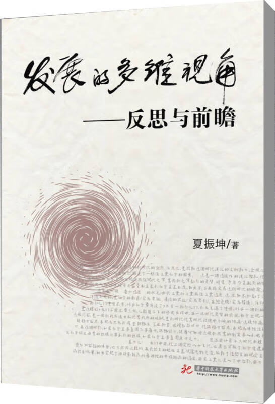 【书】发展的多维视角 反思与前瞻