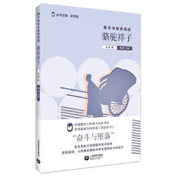 整本书思辨阅读：《骆驼祥子》9787572000638