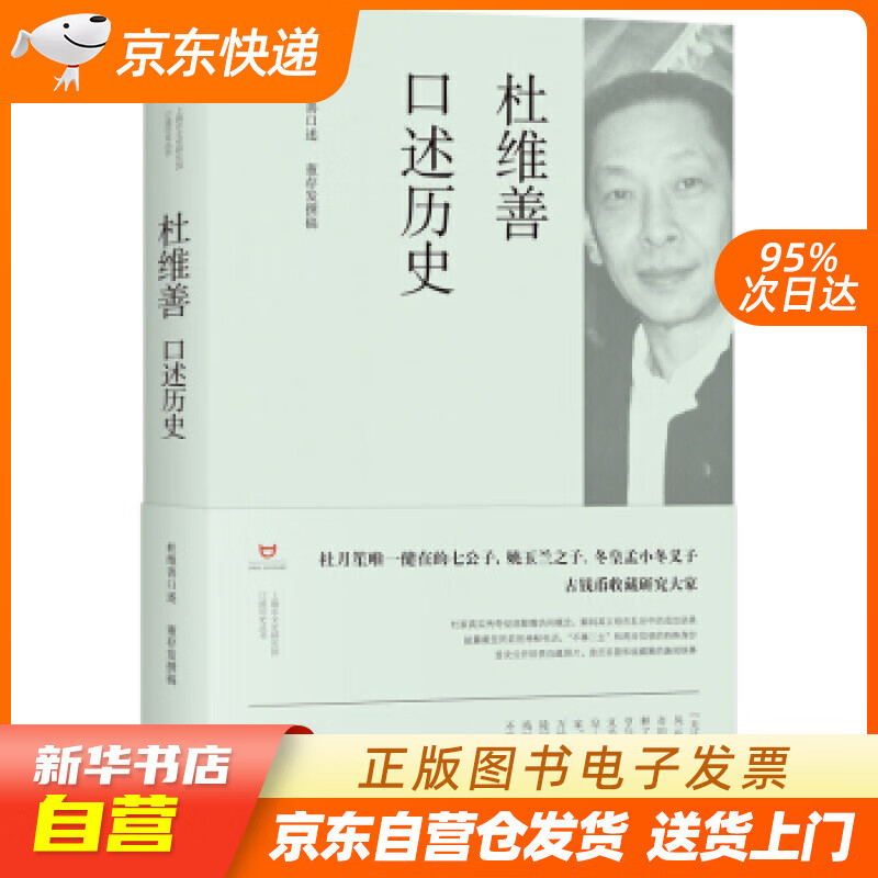 杜维善口述历史 杜维善,董存发 著 上海书店出版社 籍
