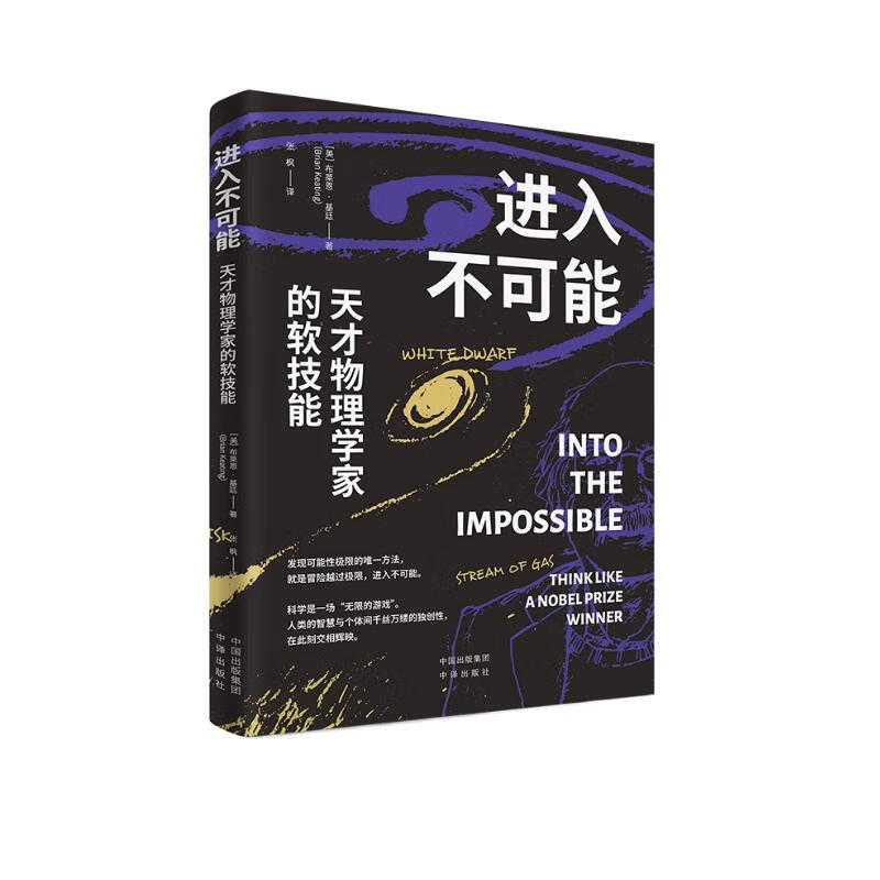 进入不可能：天才物理学家的软技能