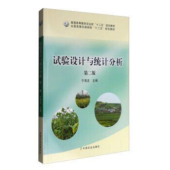 试验设计与统计分析