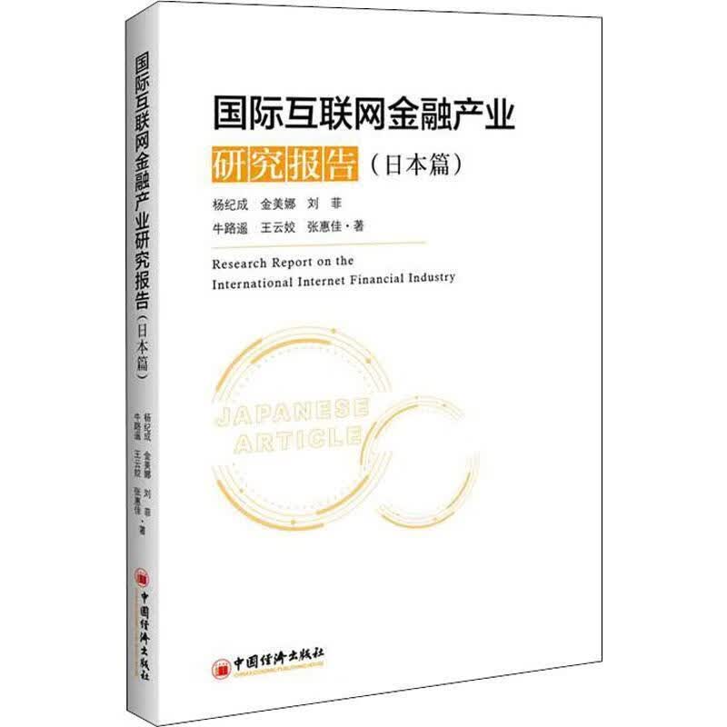 国际互联网金融产业研究报告：日本篇杨纪成中国经济出版社9787513653572 金融与投资书籍