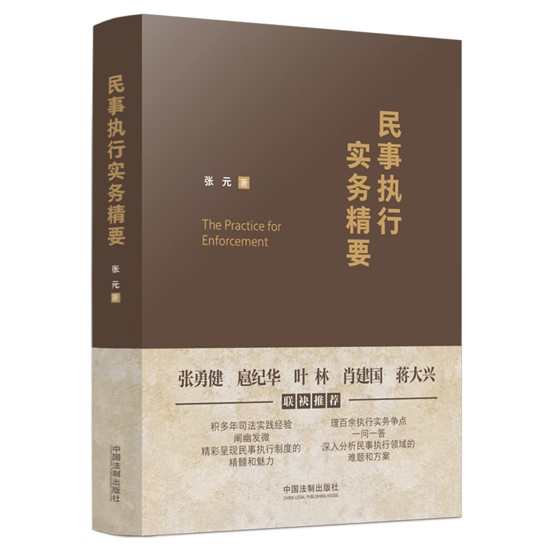 民事执行实务精要