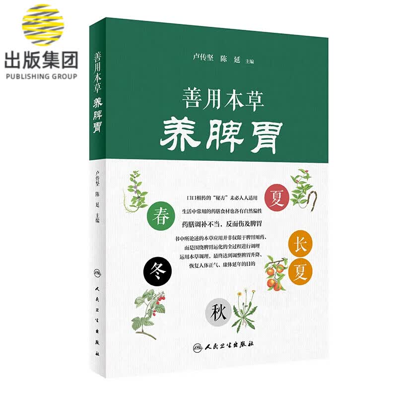善用本草养脾胃
