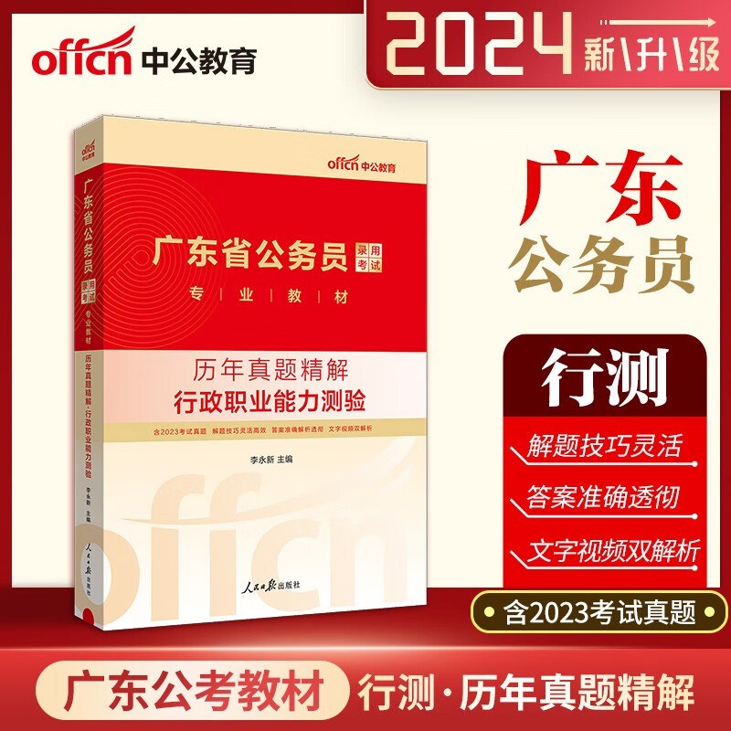 2024年国考广东省公务员考试用书公考申论教材 行测 行政职业能力测验真题试卷题库 公考专项题库 行测（真题）