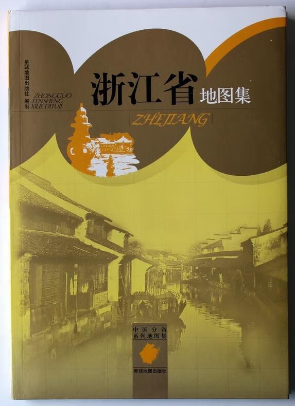 浙江省地图集【好书，下单速发】
