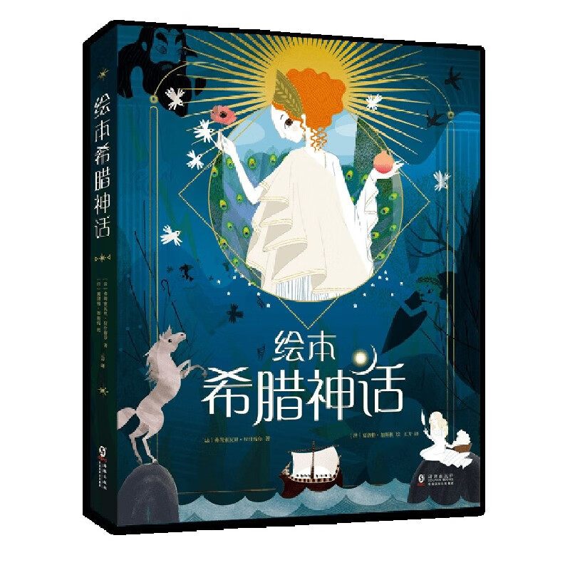 绘本希腊神话(共2册)精装绘本 古希腊神话众神谱系图 英雄神话故事 3-6-8周岁儿童小学生课外读物亲子共读睡前童话早教绘本图画