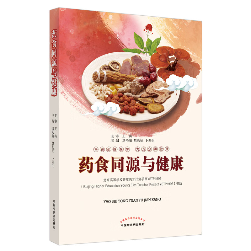 药食同源与健康 洪巧瑜 樊长征 卜训生 著 中医食疗学养生保健食疗学 中国中医药出版社 书籍