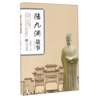 陆九渊故事 苏群辉 编