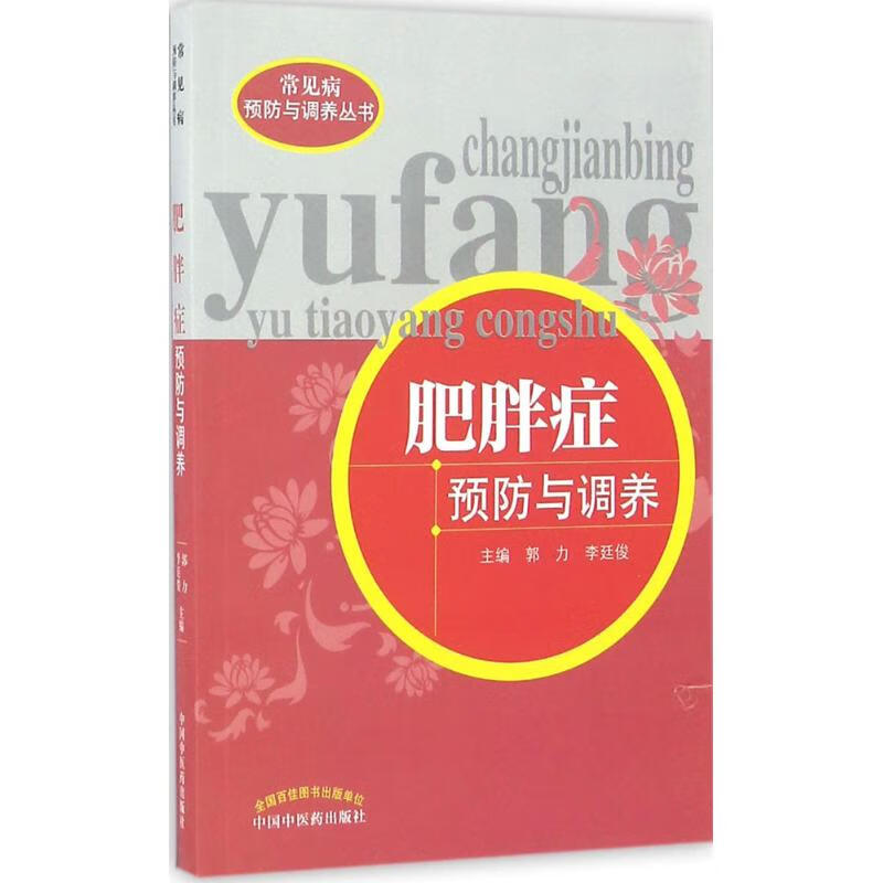 肥胖症预防与调养