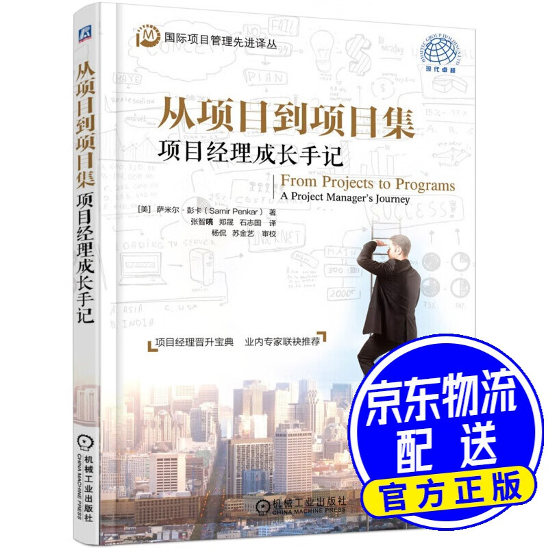 从项目到项目集：项目经理成长手记